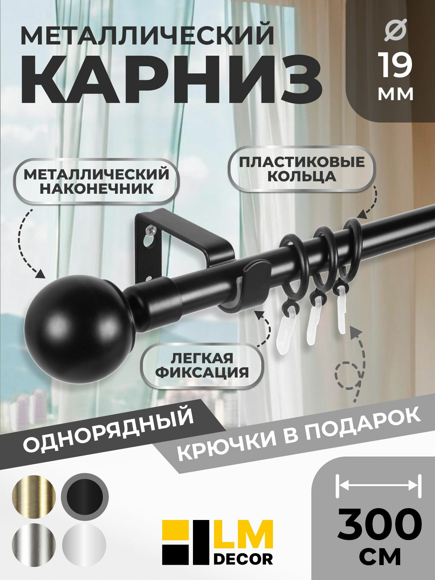Карниз однорядный металлический LM DECOR Лайт Сфера 19 мм черный матовый 3 м