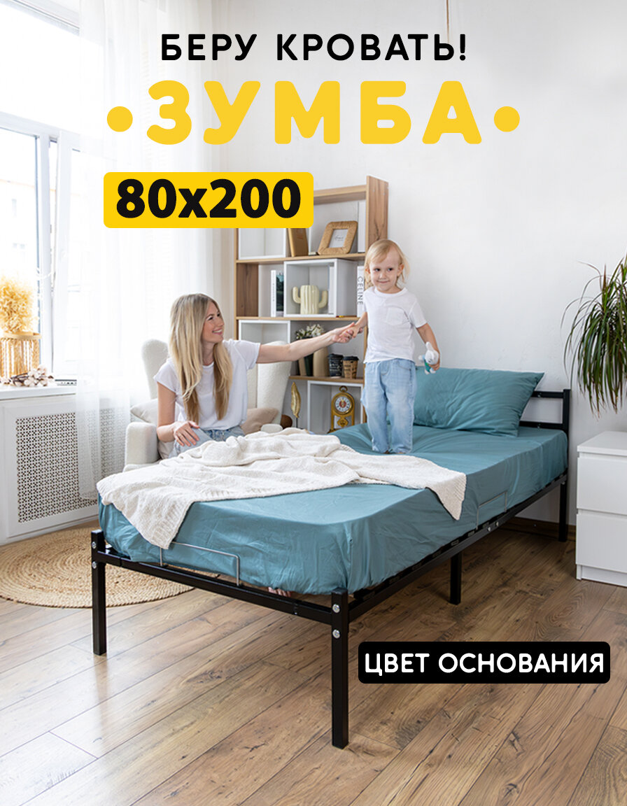 Кровать односпальная 80х200 см металлическая Зумба, с ортопедическим основанием, с изголовьем, черная