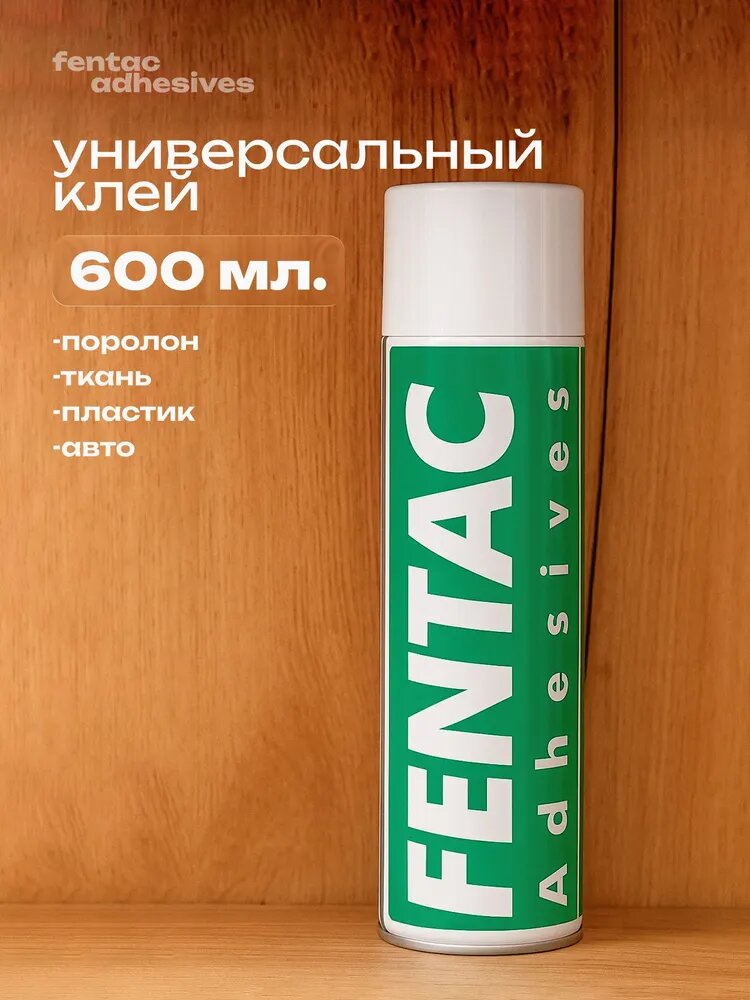 Клей аэрозольный для ткани, кожи и поролона 600 мл. Fensol 60 Fentac Adhesives