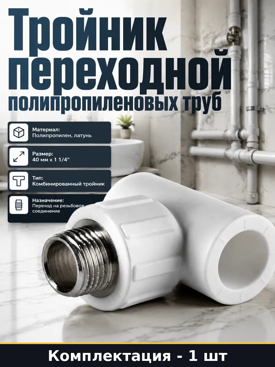 Тройник переходной для полипропиленовых труб 40х1 1/4 латунь