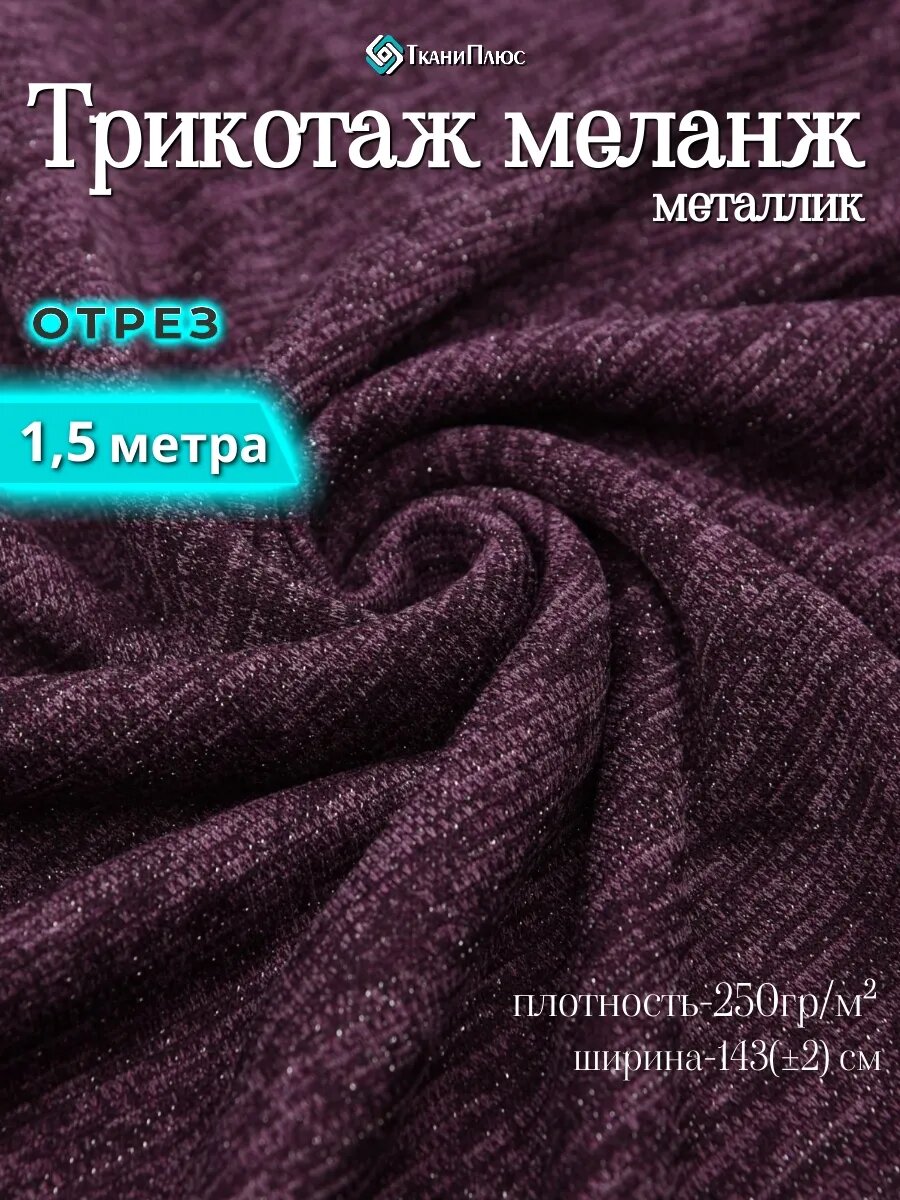 Ткань трикотаж меланж металлик Сандра, отрез 150х143 см, бордовый