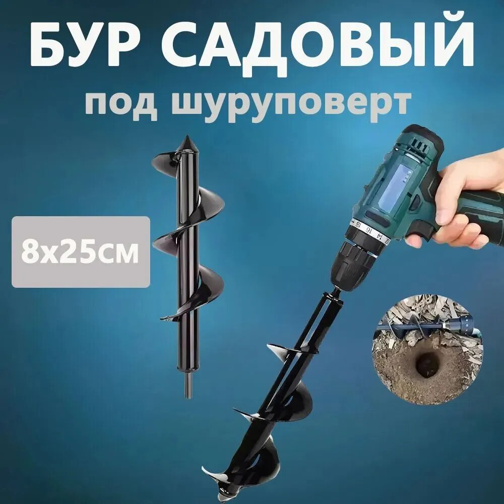 Бур садовый ручной, Легированная сталь, диаметр 8 см, длина 25 см