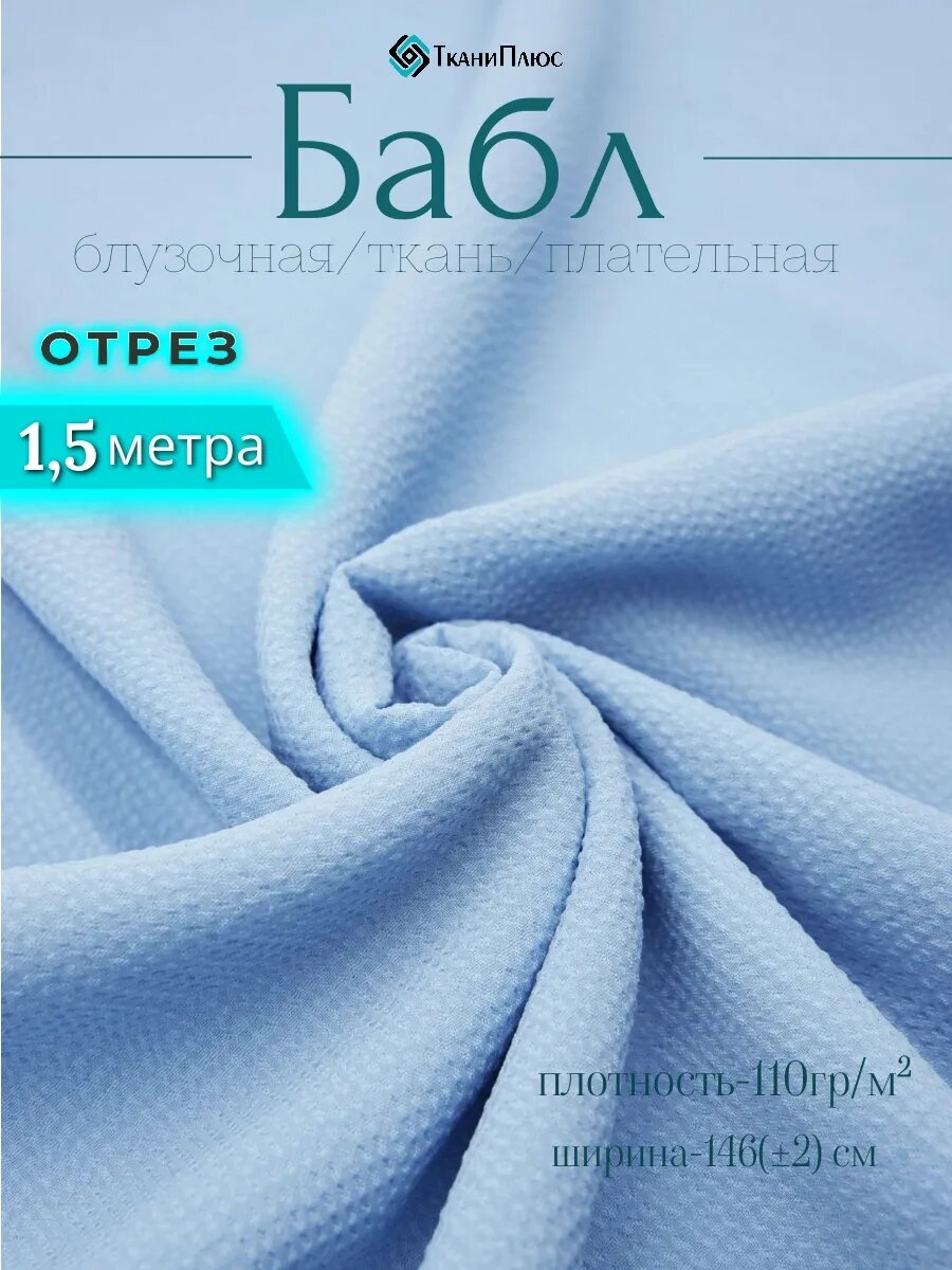 Блузочная ткань бабль 1,5 метра, отрез 150х146 см, голубой, плотность 110 г/м²