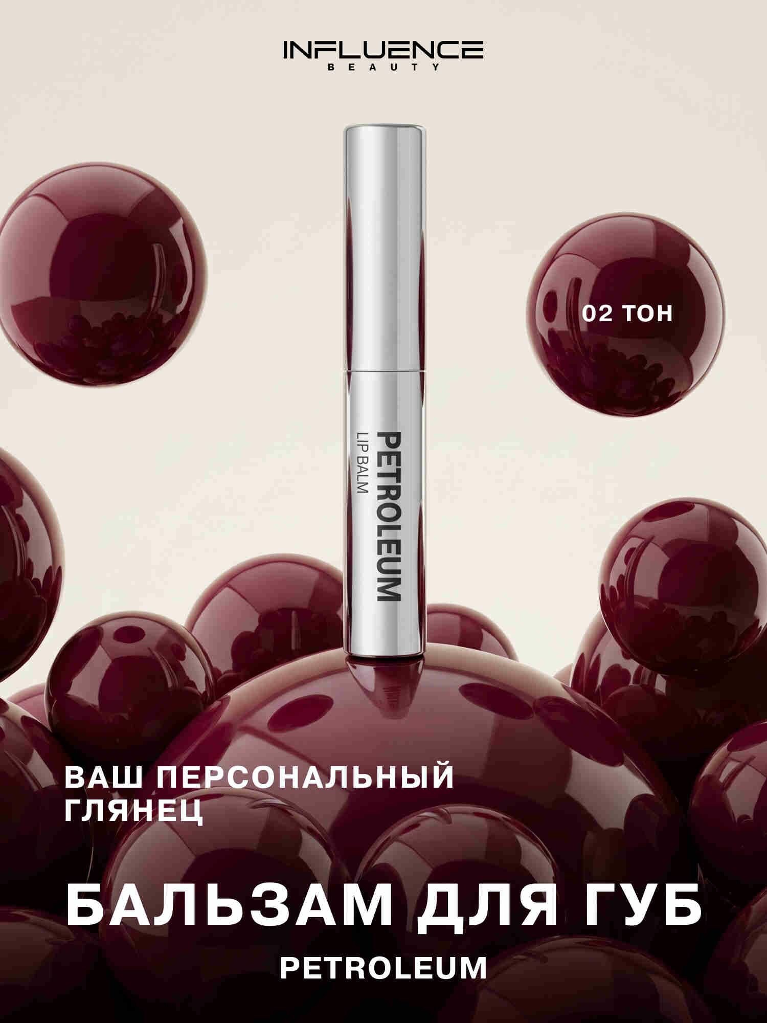 INFLUENCE BEAUTY Бальзам для губ Petroleum, полупрозрачное покрытие, мягкое сияние, тон 02, вишневый, 0,9 гр бальзам для губ вишневый губной бальзам с мягким сиянием бальзам для губ полупрозрачный