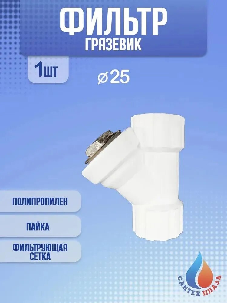 Фильтр-грязевик полипропиленовый D25 мм, 1шт