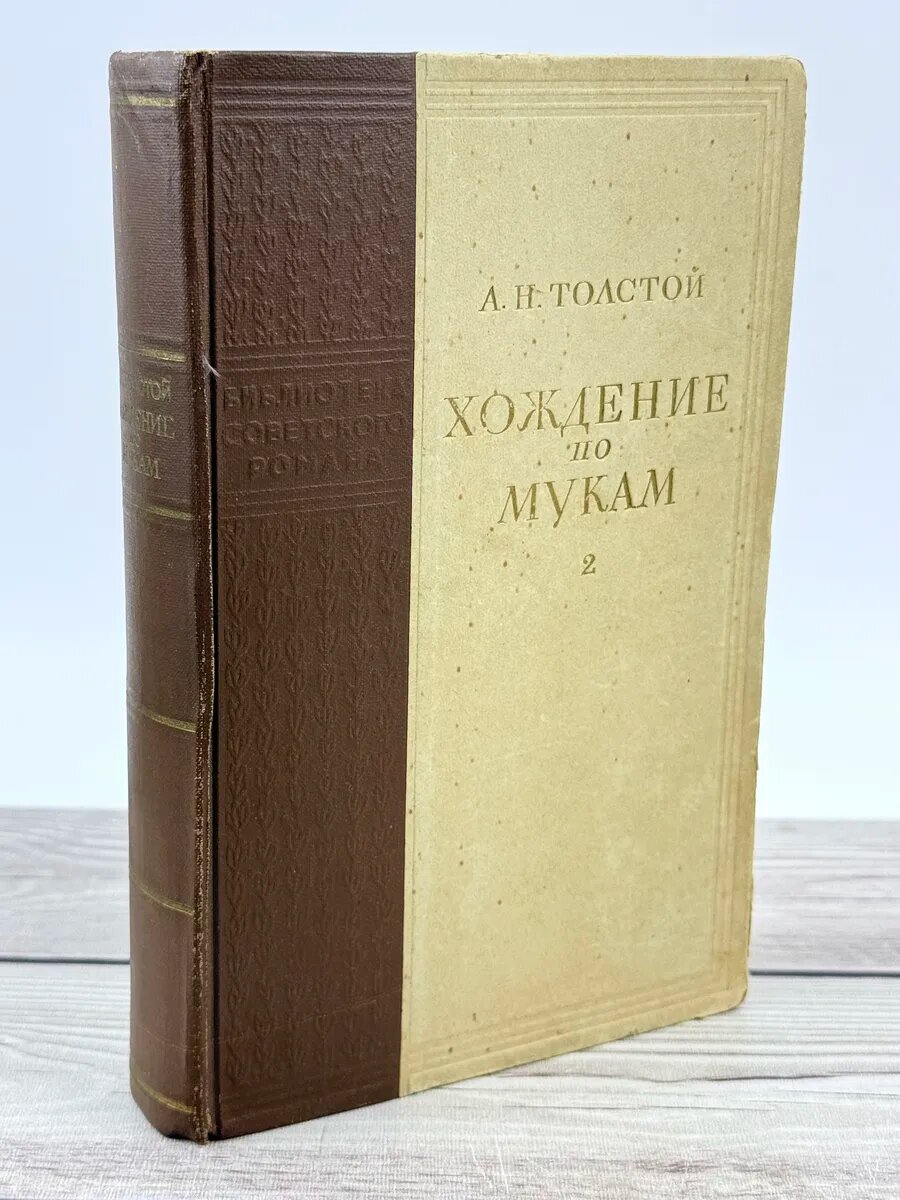 Толстой Алексей. Хождение по мукам. Том 1. 1950