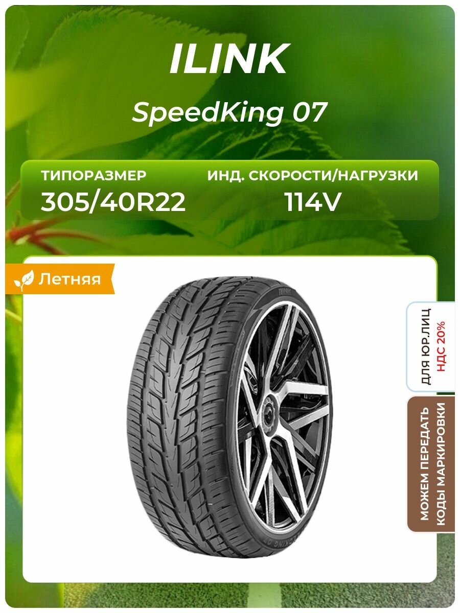 Шина ILINK SpeedKing 07 305/40R22 114V