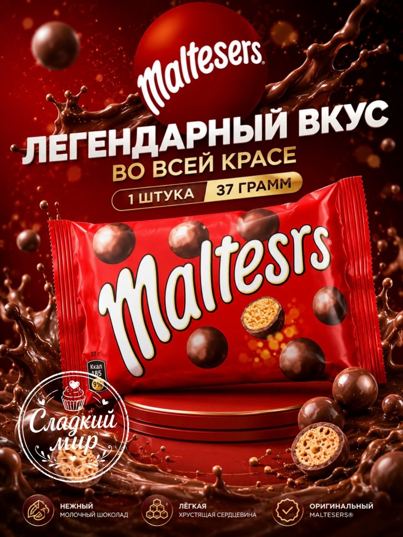 Драже Maltesers шоколадное с хрустящим центром, 37гр