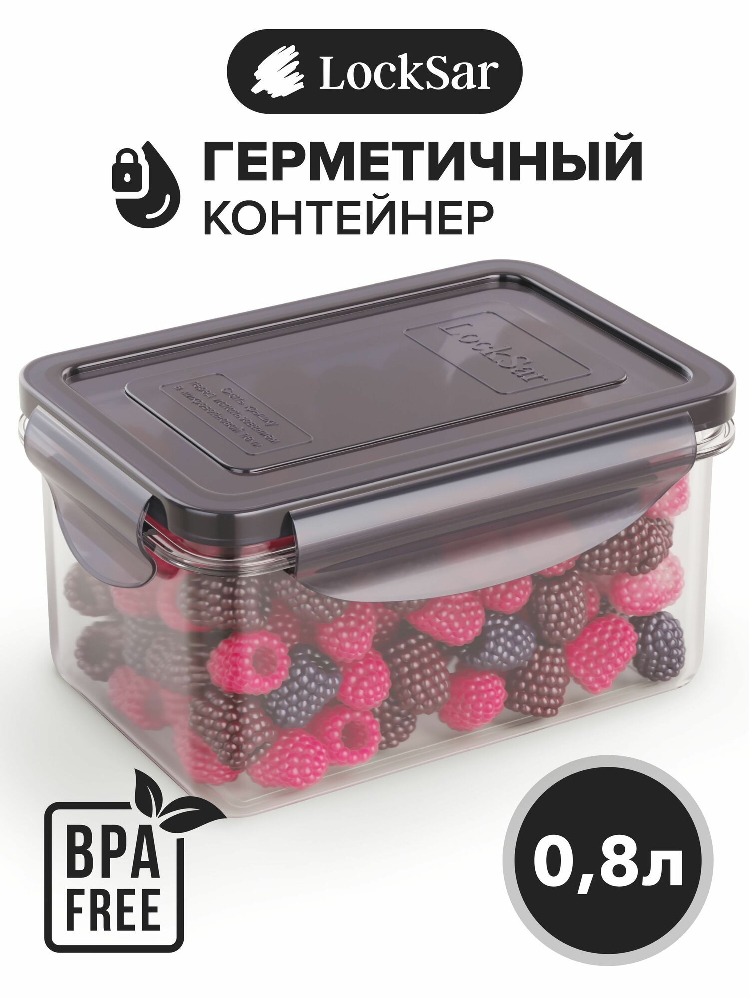 Контейнер для еды герметичный 800 мл LockSar контейнер для хранения продуктов LOZ1080