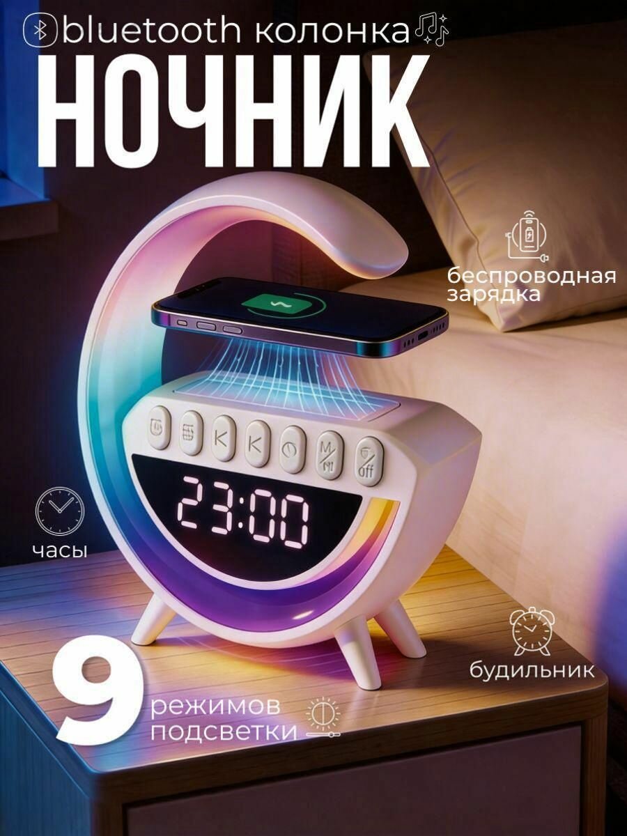 Колонка блютуз беспроводная / Ночник с беспроводной зарядкой и подсветкой / Ночник детский с будильником Triaqua