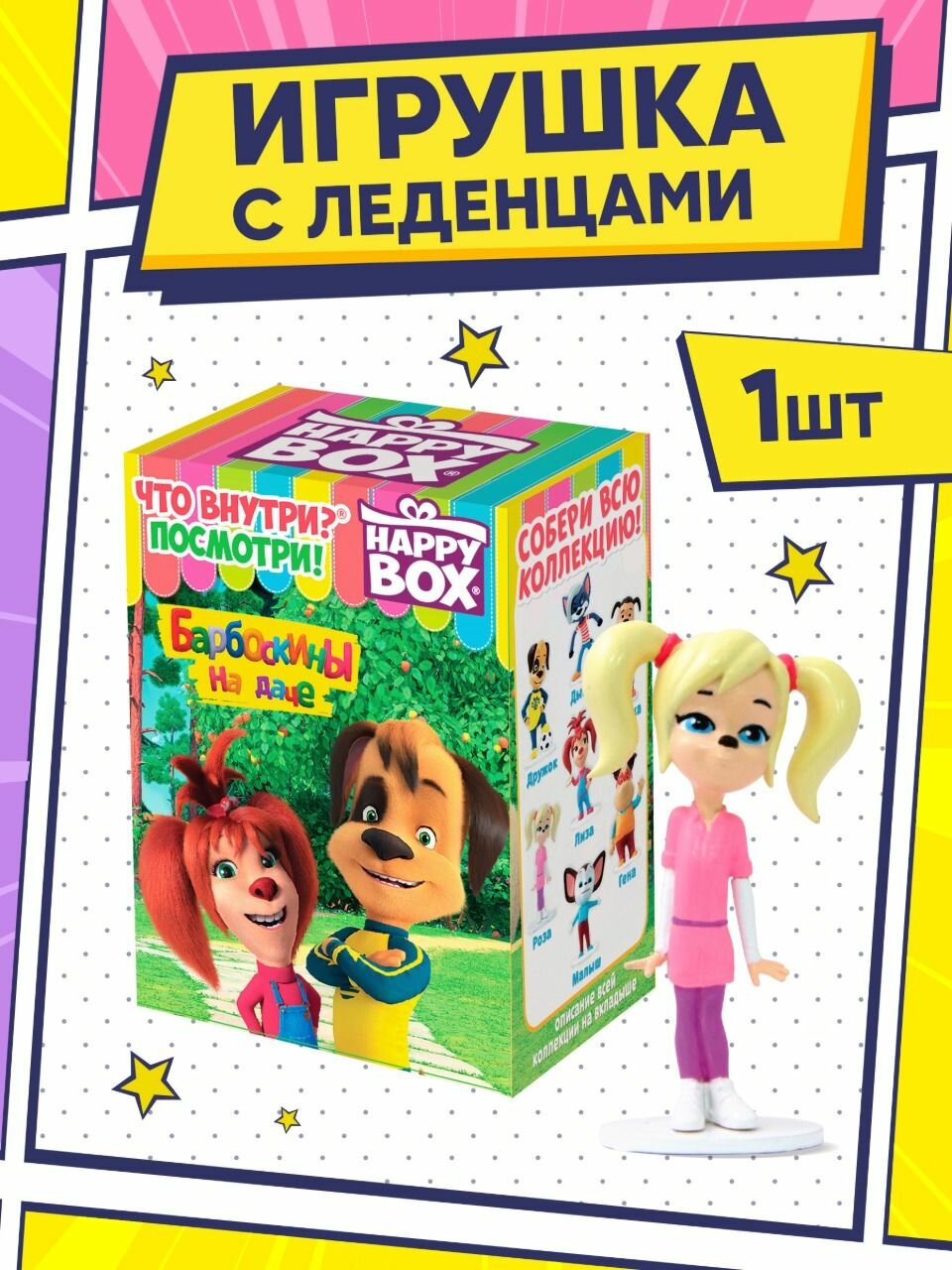 HAPPY BOX подарочный набор Барбоскины, фигурка+карамель
