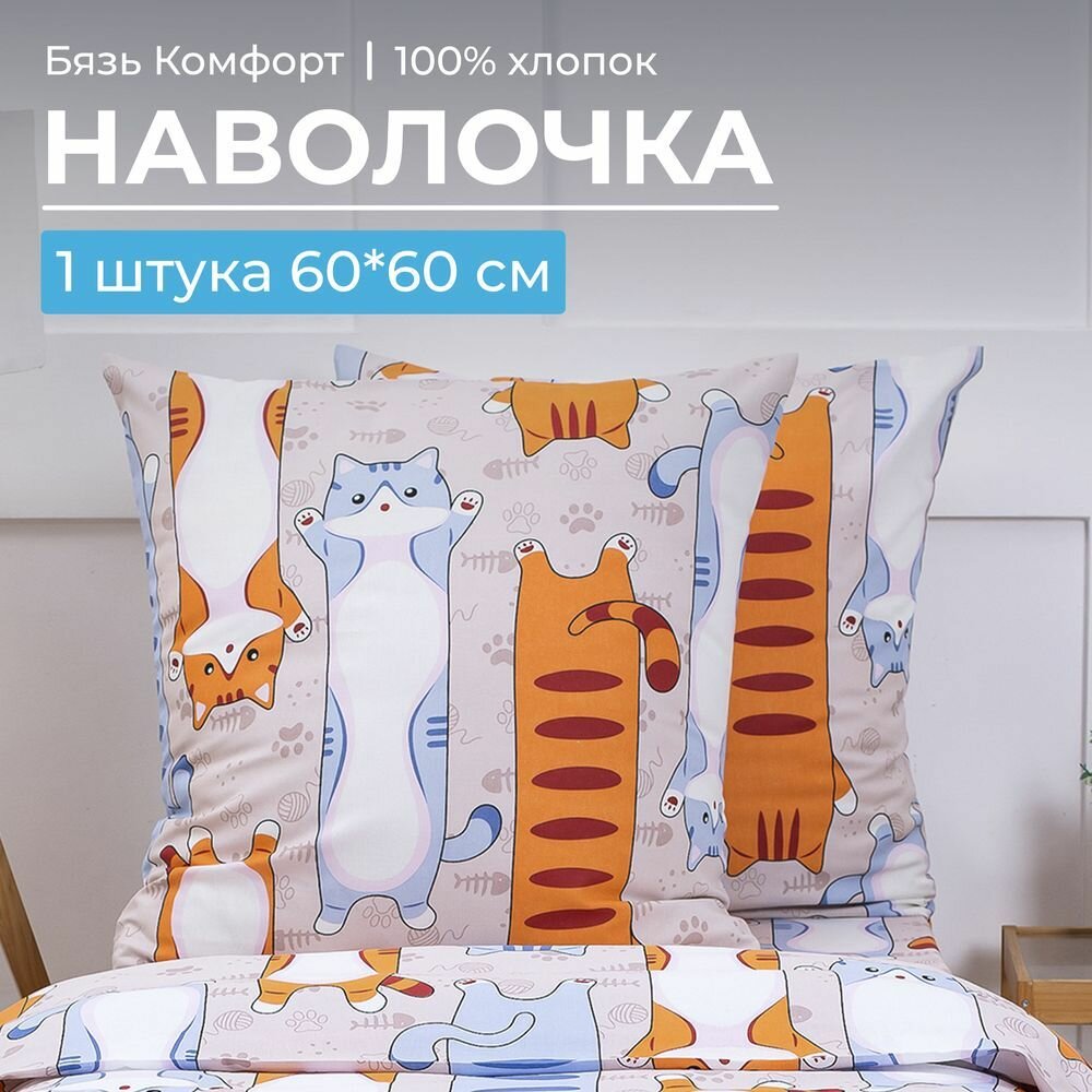 Наволочка 60x60 см, бежевый кот, котёнок