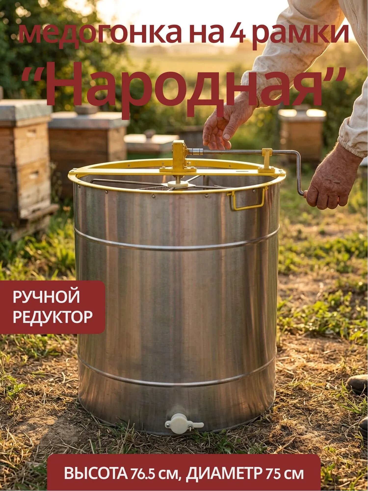 Медогонка "Народная" 4-х рамочная редукторная оборотная, Планета Садовод, Серебро