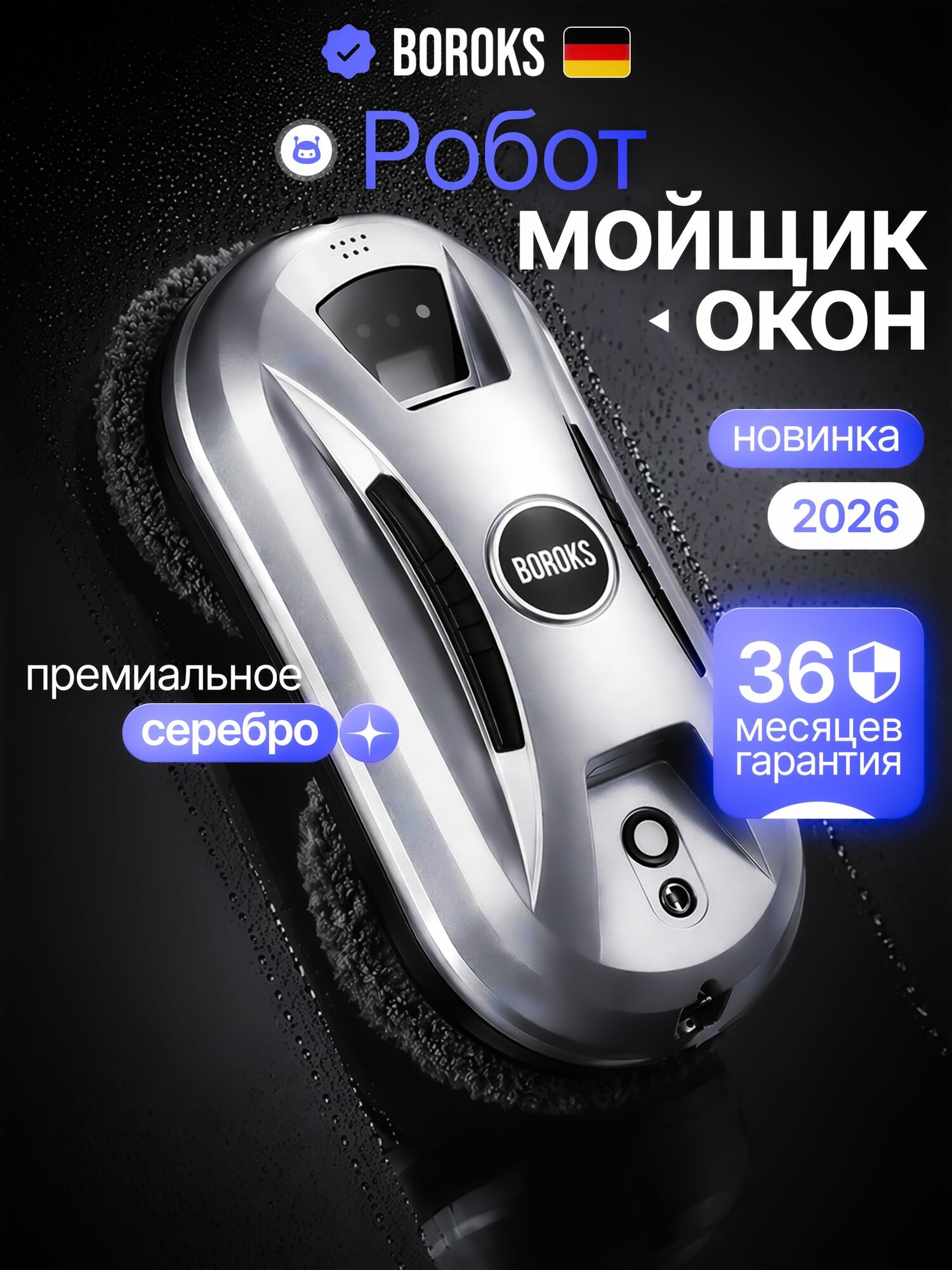 Робот мойщик окон