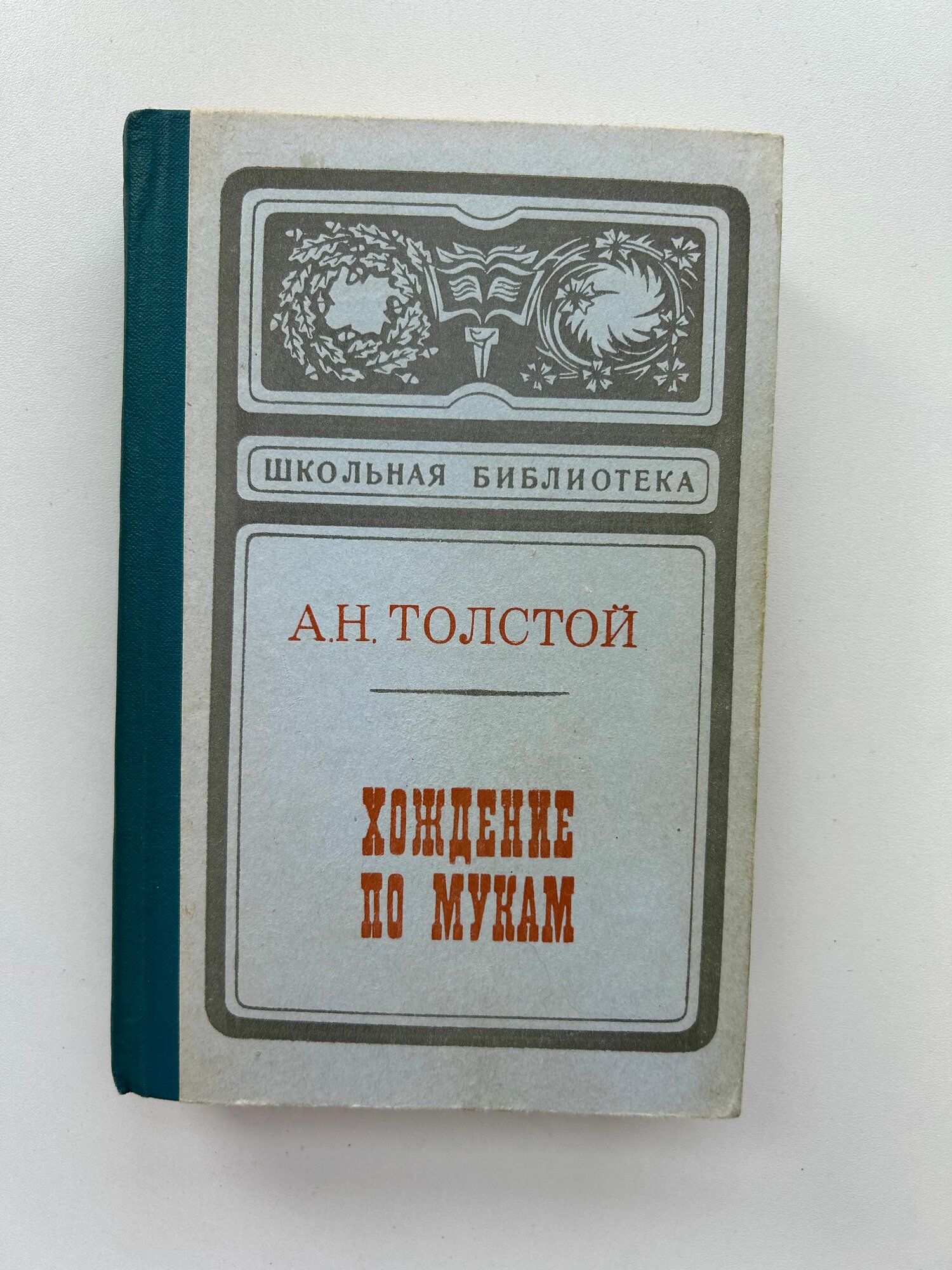 Хождение по мукам. Трилогия. Книги первая и вторая. Книга третья (комплект). Из серии Школьная библиотека . Издание 1974 года