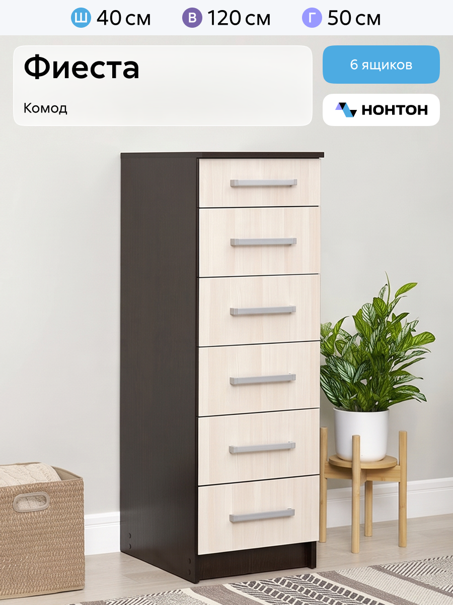 Комод для одежды Нонтон Фиеста, 6 ящиков, 40х50х120 см, венге / лоредо