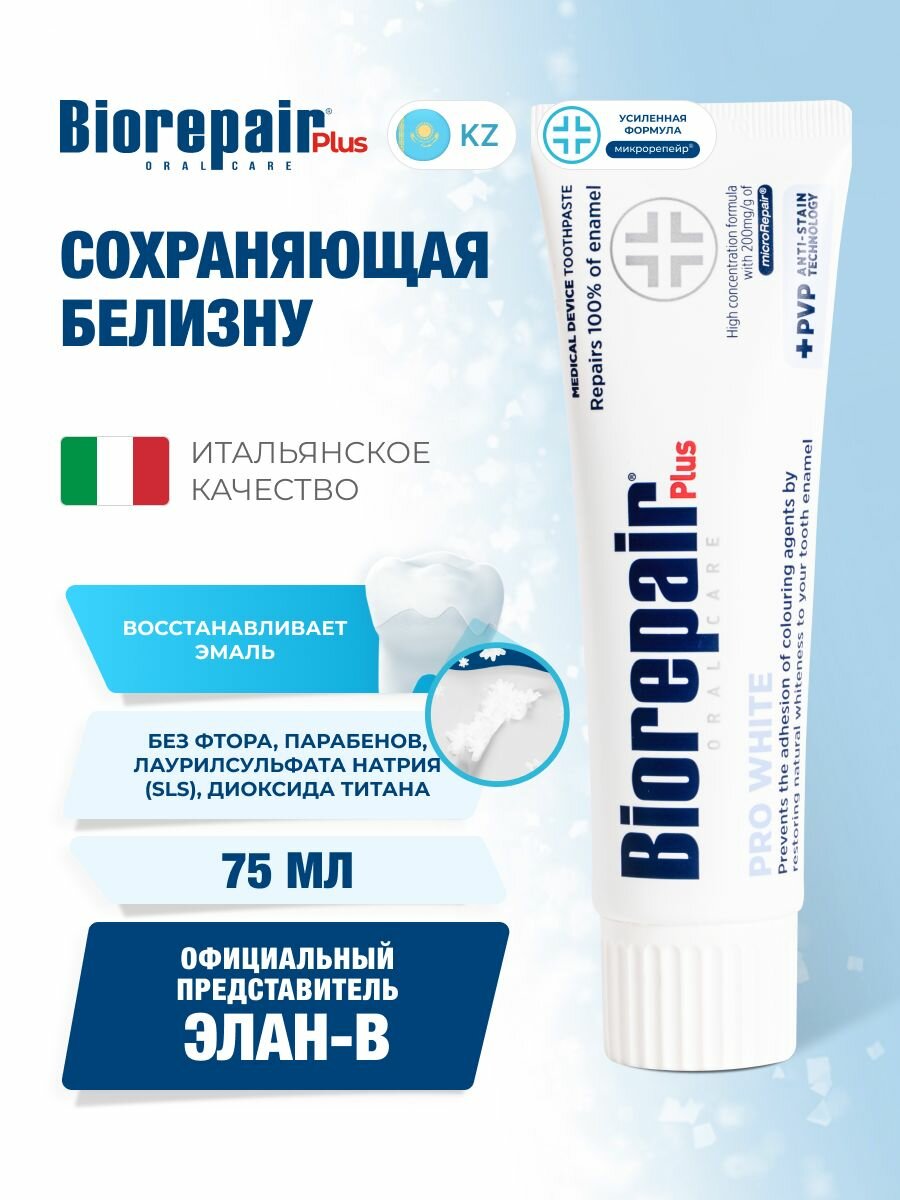 Зубная паста сохраняющая белизну Biorepair Plus Pro White, 75 мл