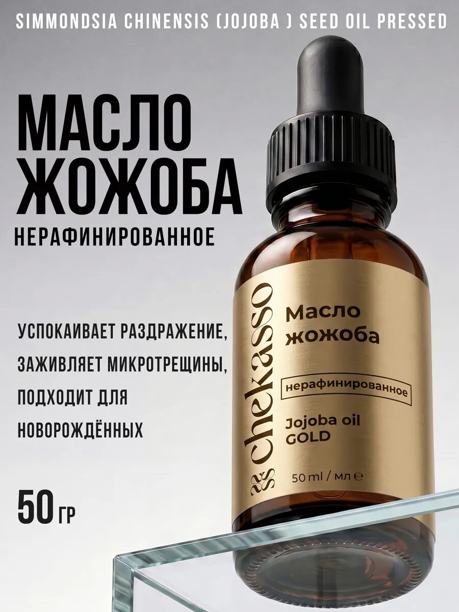 Косметическое масло Жожоба 50 мл