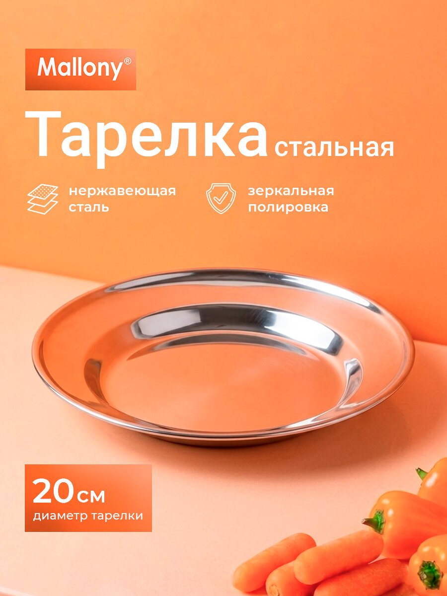 Тарелка - миска стальная, глубокая, Mallony Casual, 20 x 2.5 см