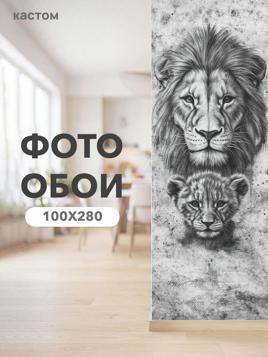 Фотообои на стену флизелиновые 3d Лев 100х270 см
