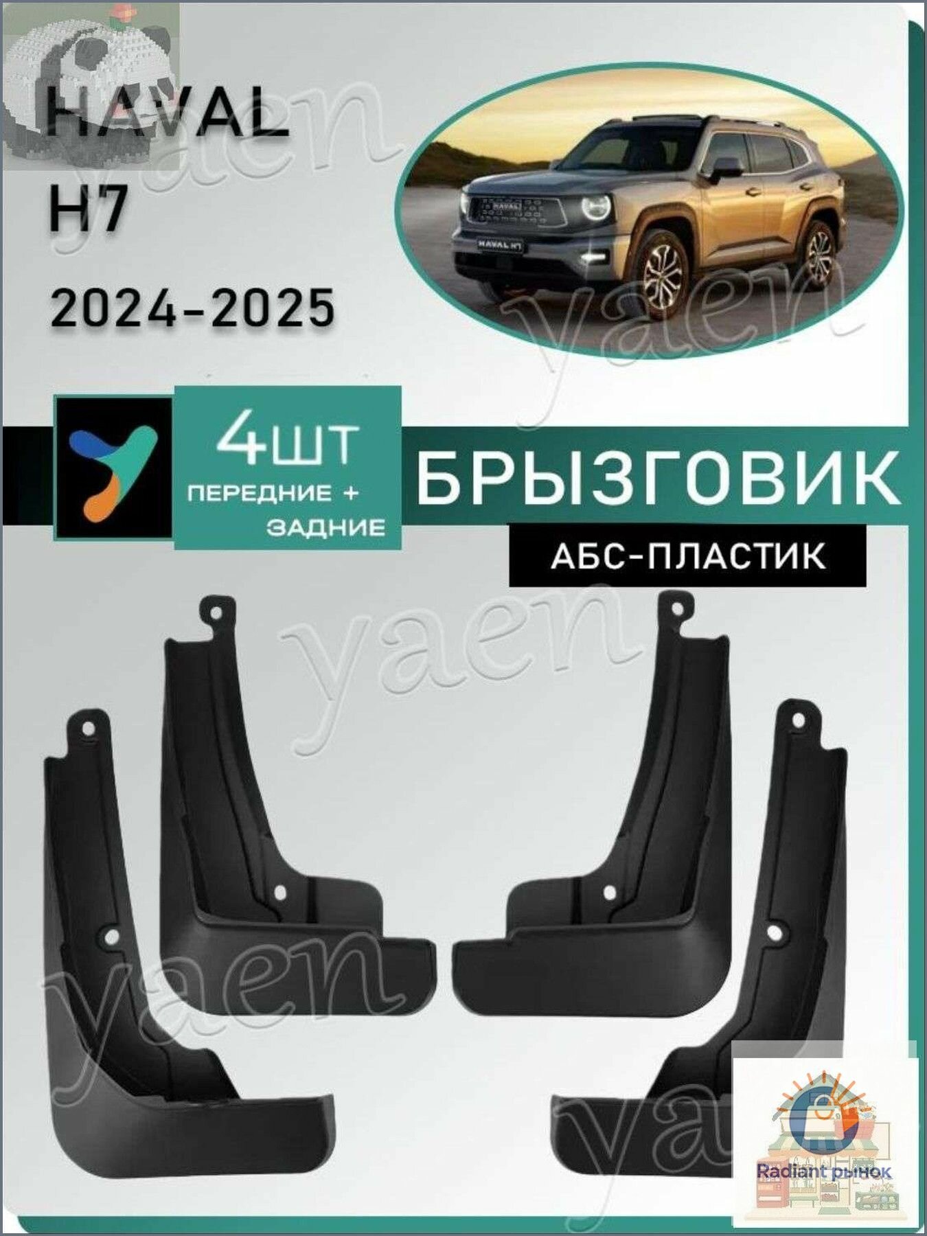 Крыло автомобильное, арт. 2025 H7 N7 4