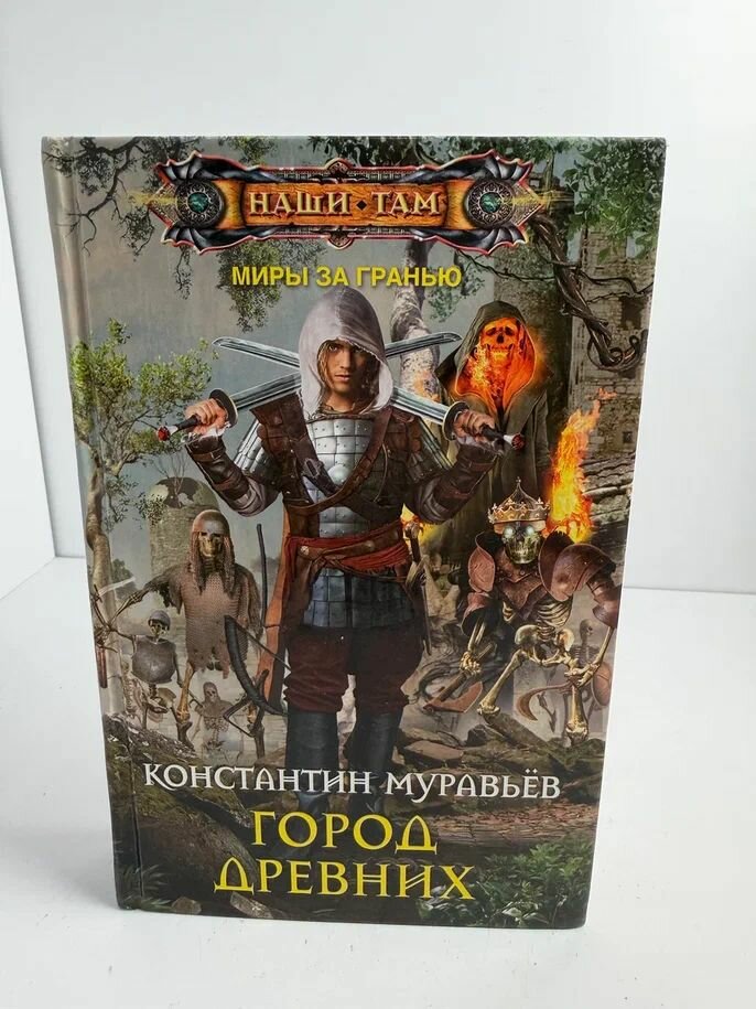 Город древних