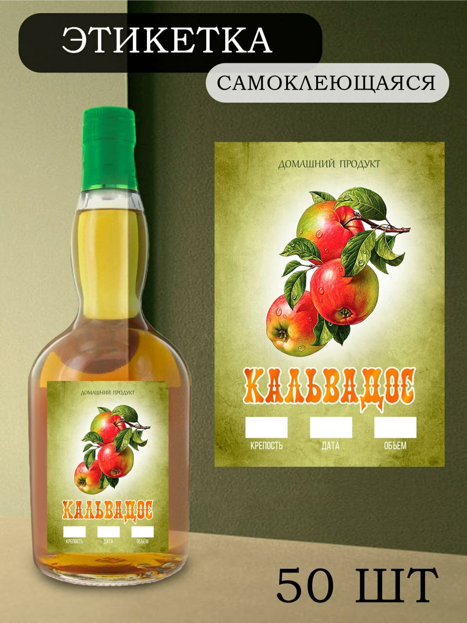 Этикетки на бутылки самоклеящиеся "Кальвадос" 50 шт. наклейки для бутылок самоклеящиеся 50 штук