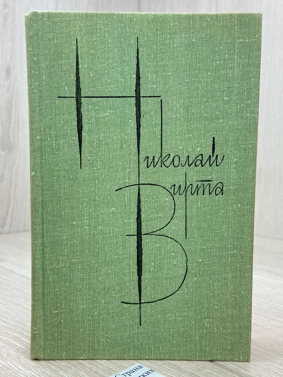 Николай Вирта. Собрание сочинений в четырех томах. Том 4. По