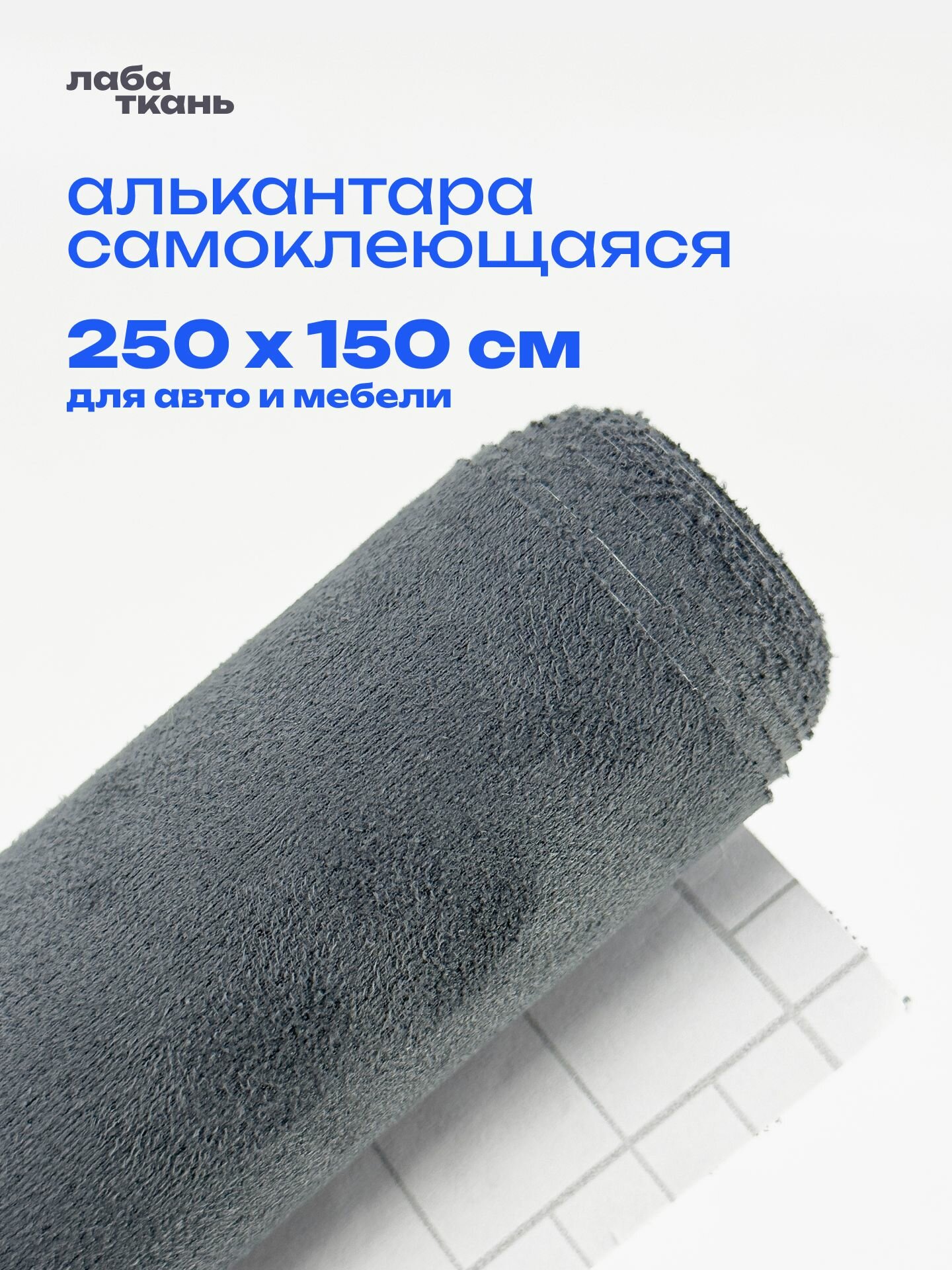 Алькантара самоклеющаяся для авто серая - 250 х 150 см, Темно-серая замша, велюр самоклеящийся