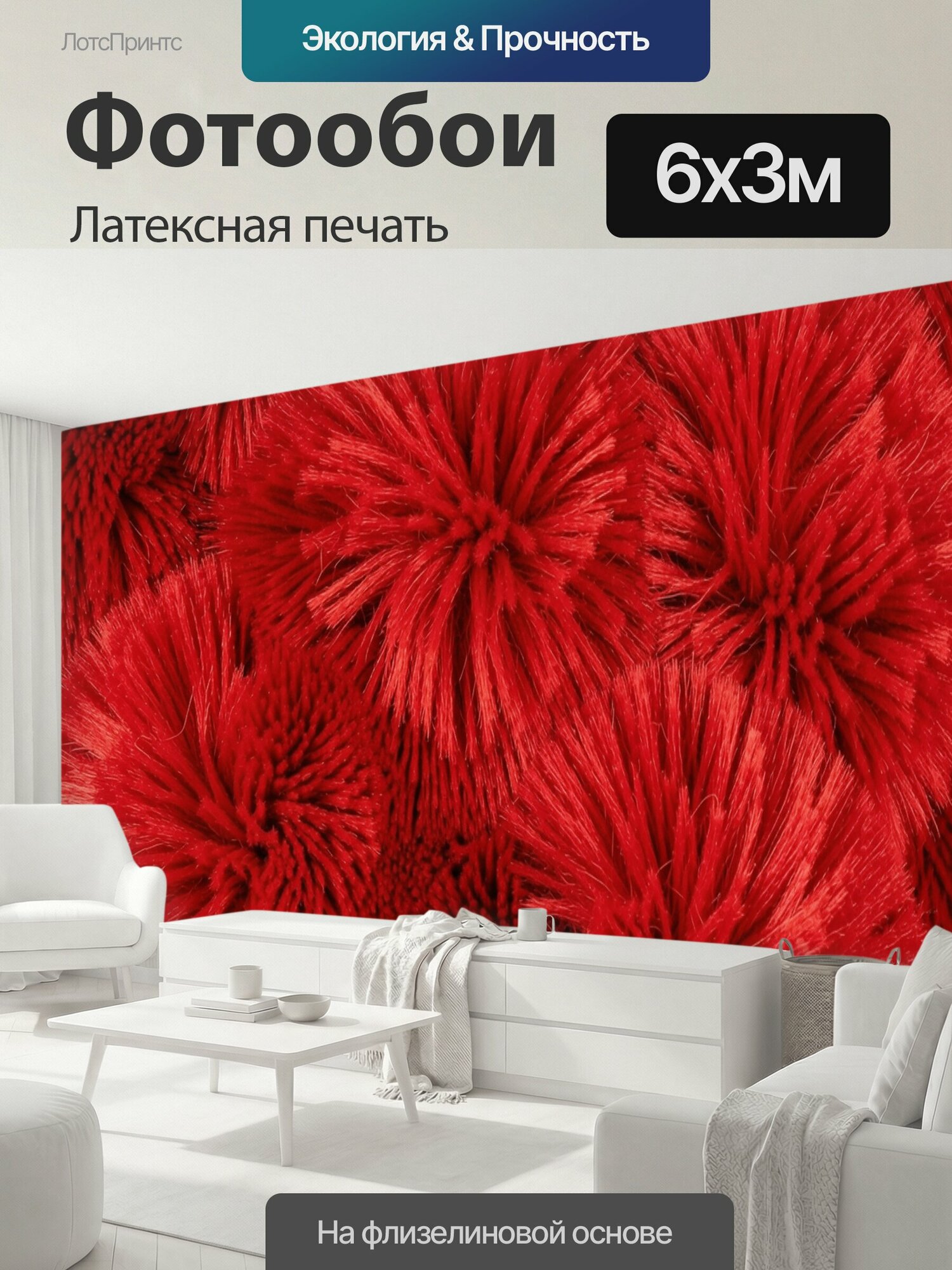 Фотообои моющиеся ударопрочные "Красные пушистые кисти-помпоны. Плотный текстурный узор из красных помпонов и пушистых кистей с объемным эффектом." 600x300 см. латексная печать