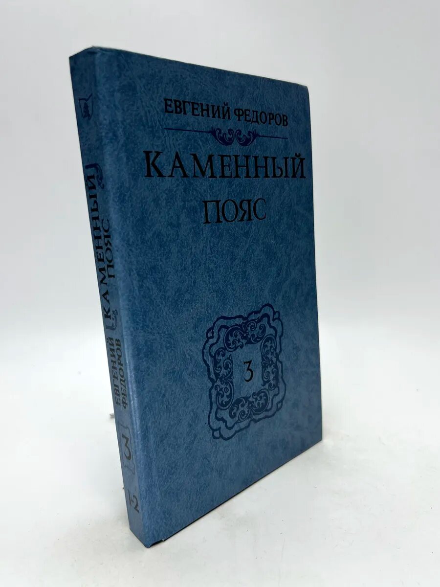 Евгений Александрович Федоров. Каменный пояс