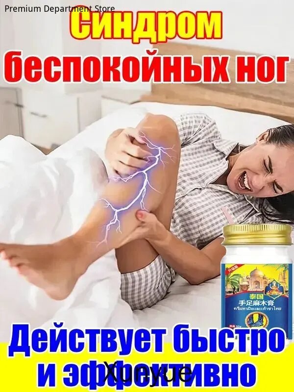 Крем от синдрома беспокойных ног