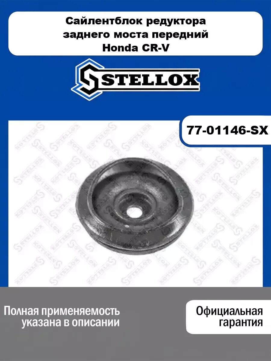 Сайлентблок редуктора заднего моста передний Honda CR-V RD1/RD2 97-01 STELLOX 77-01146-SX