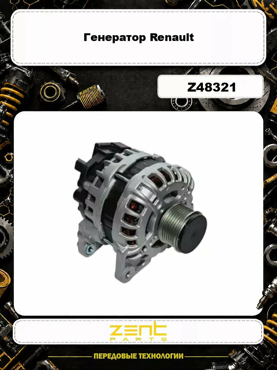 Генератор Renault ZENTPARTS Z48321
