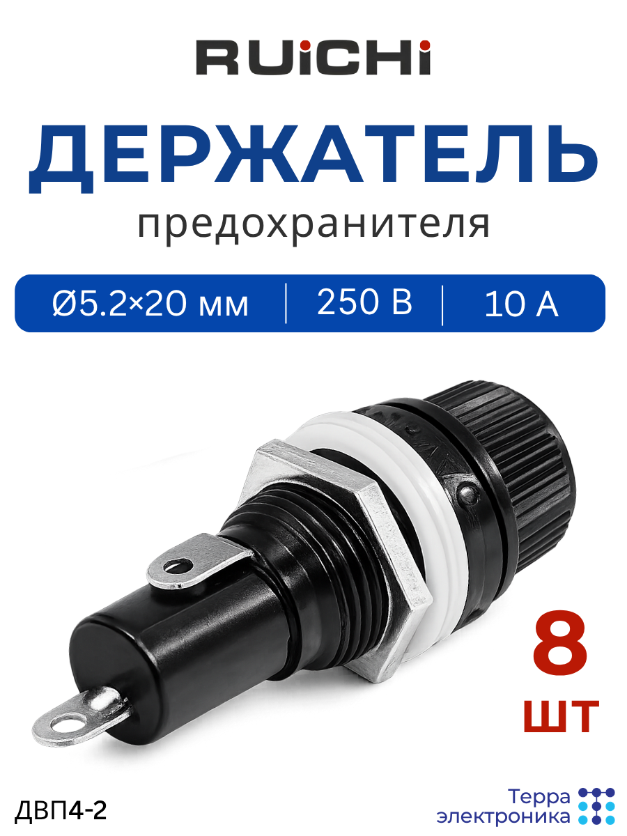 RUICHI Держатель предохранителя (8 шт.), 5.2х20 мм, 10 А, 250 В, монтаж на панель, огнестойкий корпус (ДВП4-2)