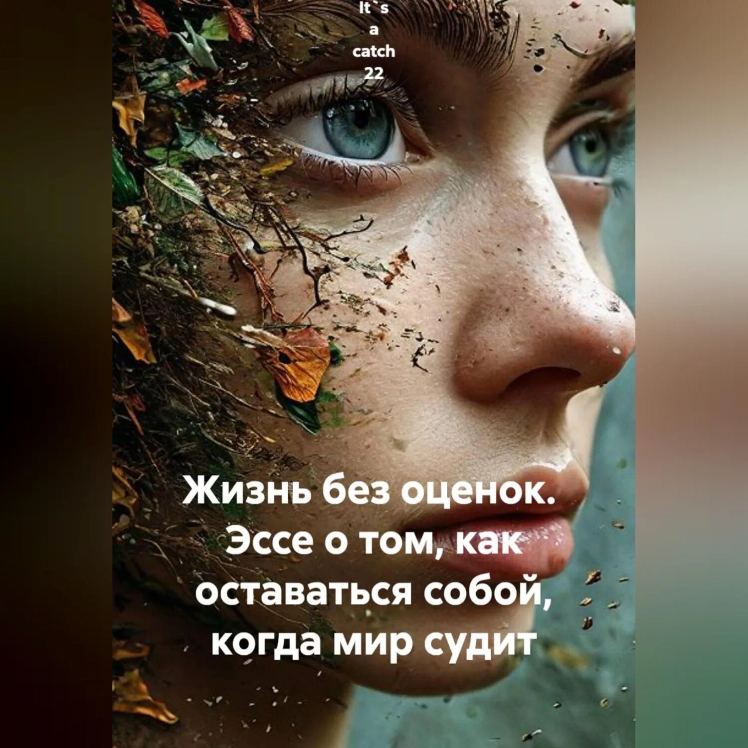 Жизнь без оценок. Эссе о том, как оставаться собой, когда мир судит [Аудиокнига]
