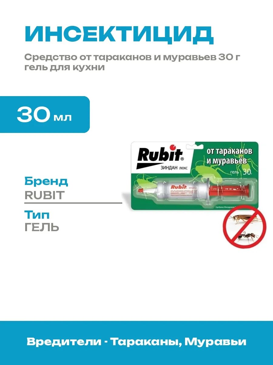 Гель от муравьев и тараканов 30 г инсектицидное средство