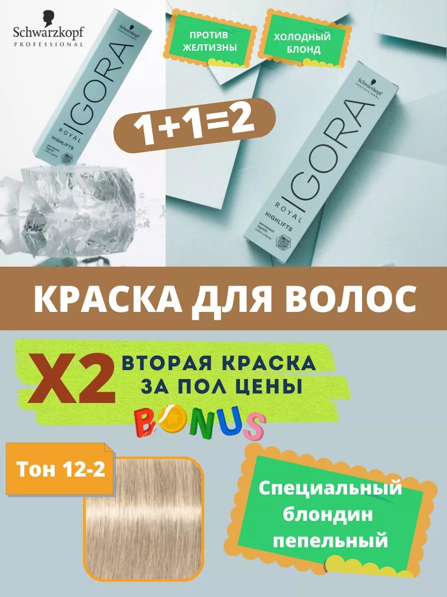 Игора краска для волос профессиональная от желтизны