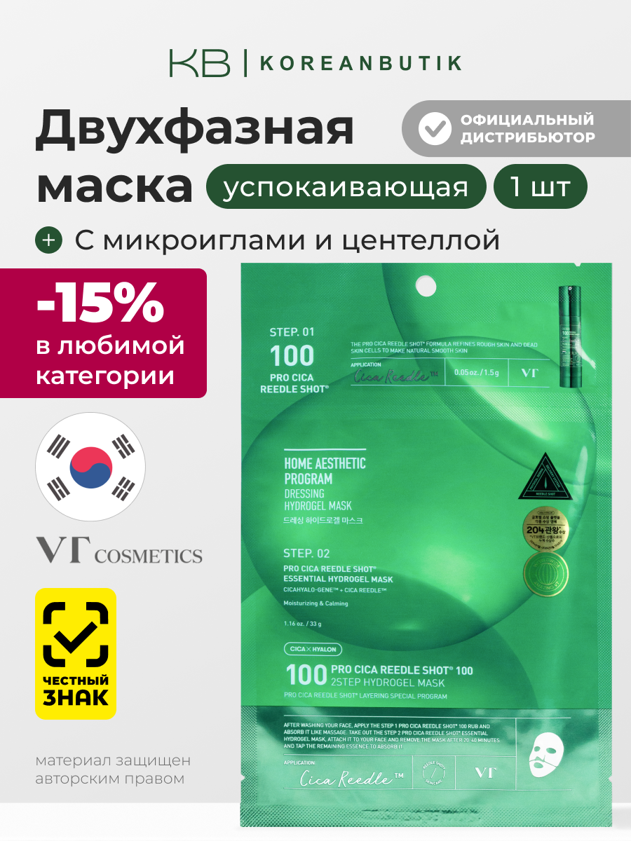 Маска успокаивающая с микроиглами | VT Cosmetics Pro Cica Reedle Shot 100 2Step Hydrogel Mask