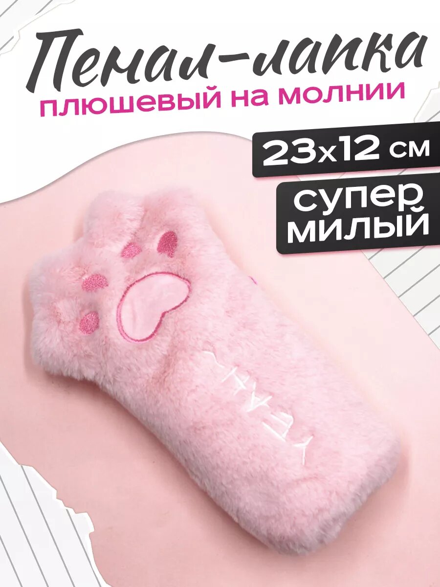 Пенал косметичка плюшевая лапка
