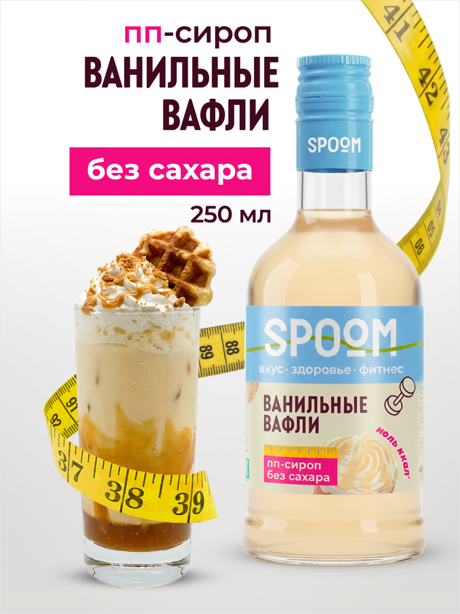 Сироп без сахара Ванильные вафли 250 для кофе коктейлей и десертов