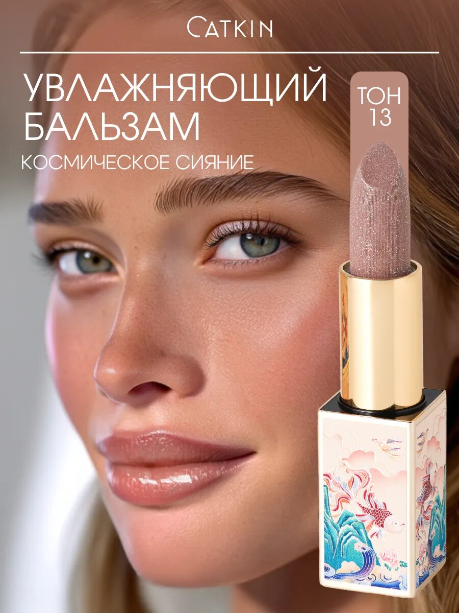 CATKIN Тинт для губ, тон 13, натуральный, естественный блеск