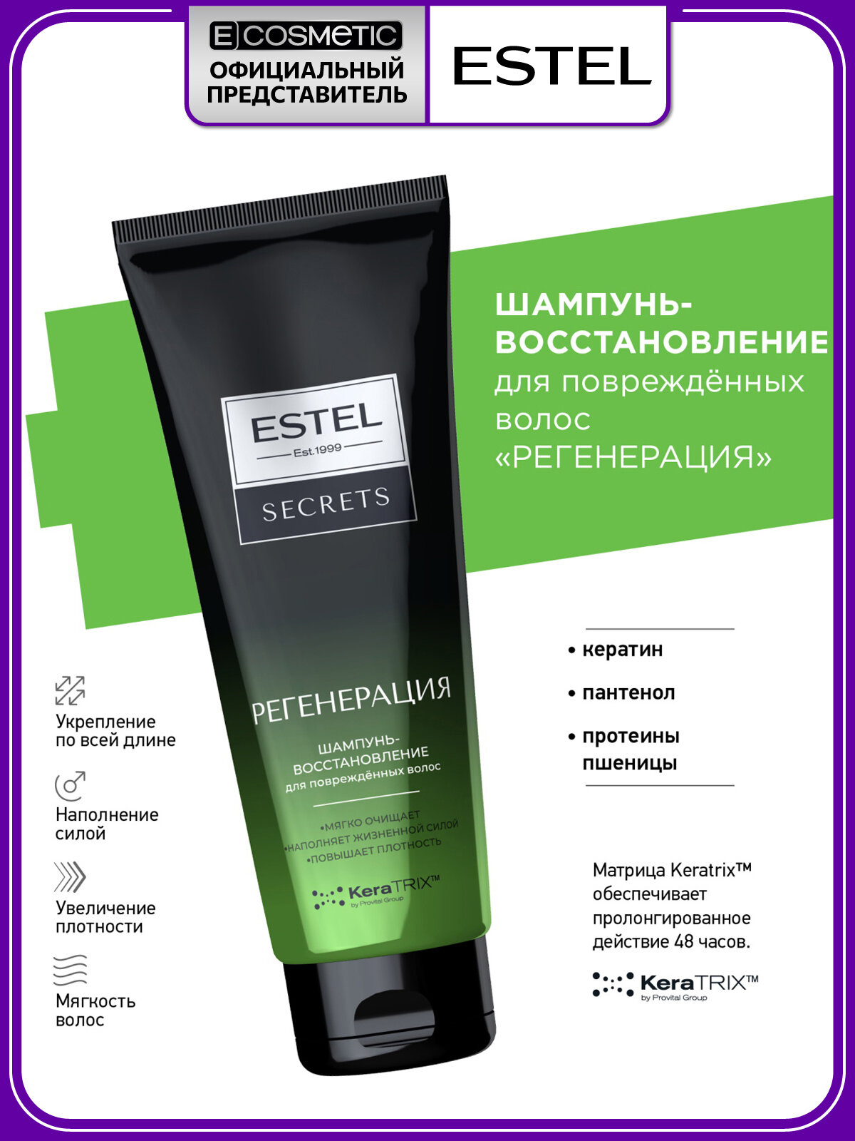 Шампунь для поврежденных волос восстанавливающий ESTEL Secrets регенерация с кератином 250 мл