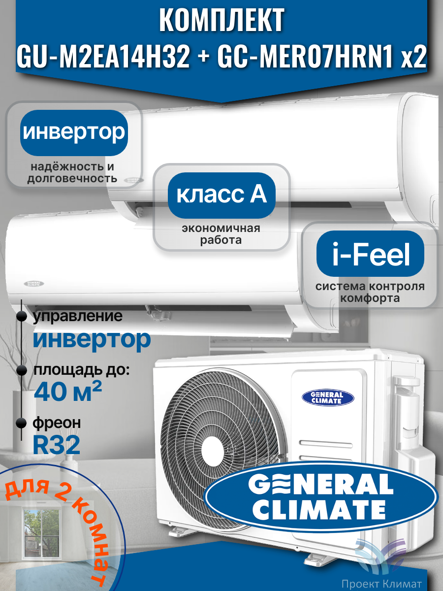 Мульти сплит-система General Climate GU-M2EA14H32 + GC-MER07HRN1 x2 комплект на две комнаты