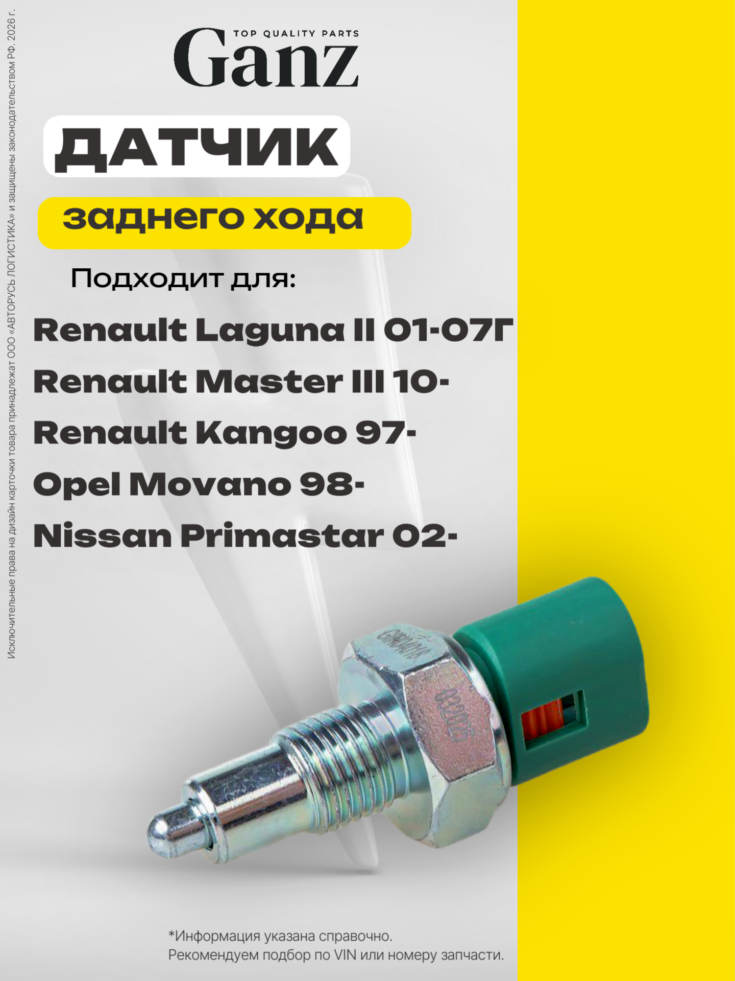 Датчик заднего хода RENAULT Laguna II Master III Kangoo Movano Primastar Cari GANZ GIH04018