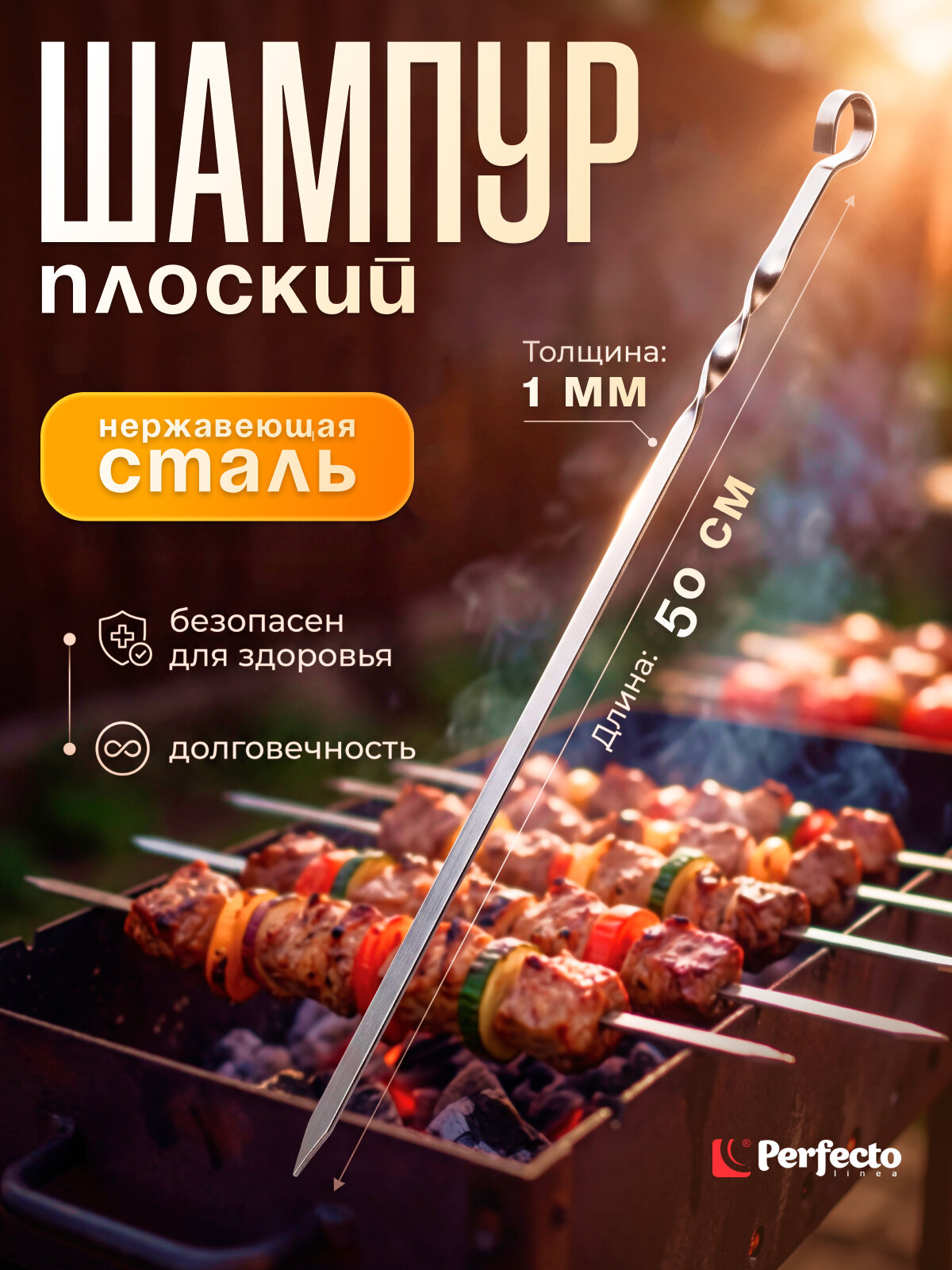 Шампур плоский 500 мм нержавеющая сталь PERFECTO LINEA (47-050002)