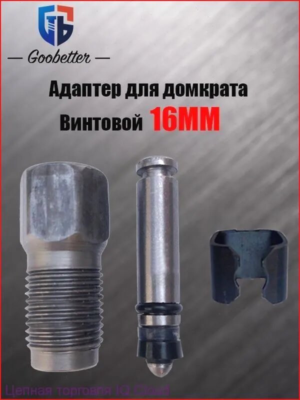 Аксессуары для домкрата - Адаптер, нагрузка до 2.01 т