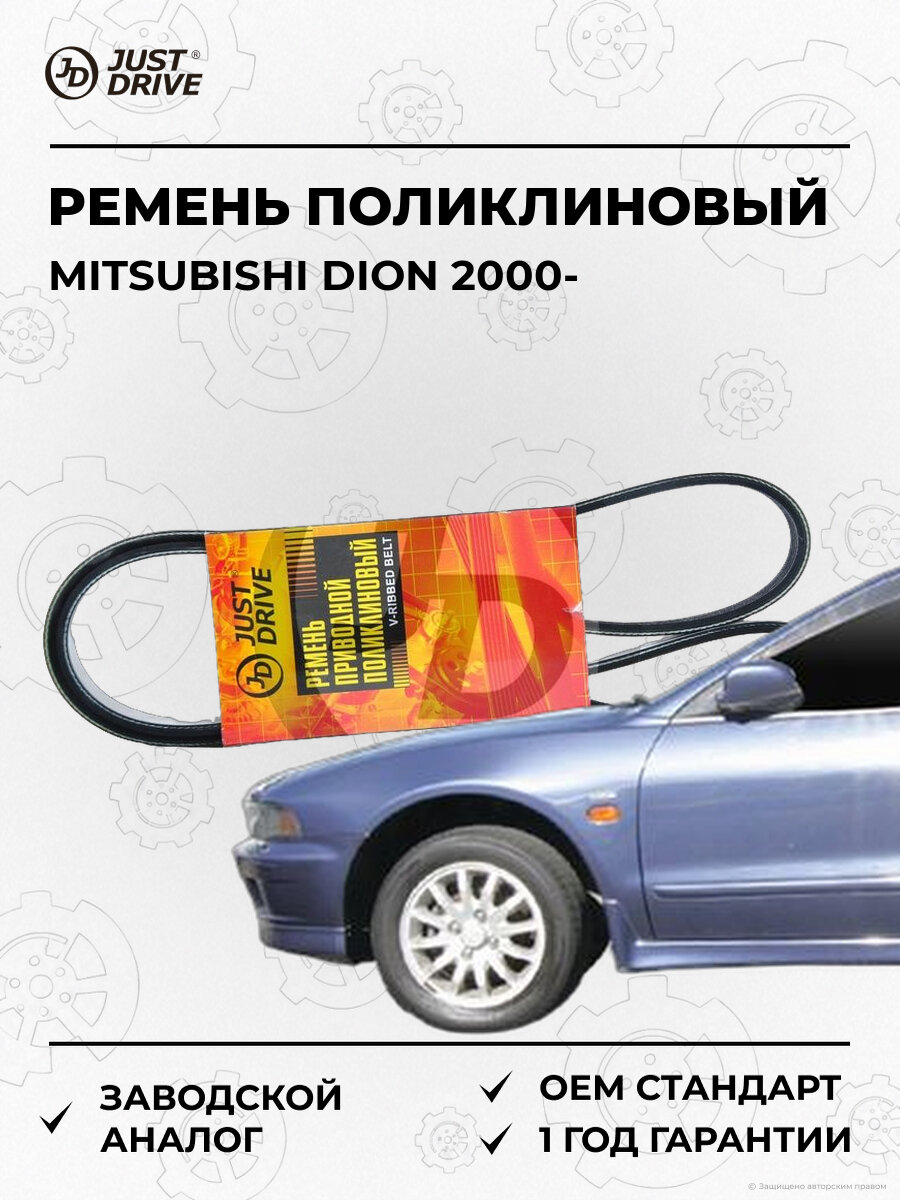 Ремень поликлиновый Just Drive 5PK1305 Мицубиси Mitsubishi 4G93 с 2000