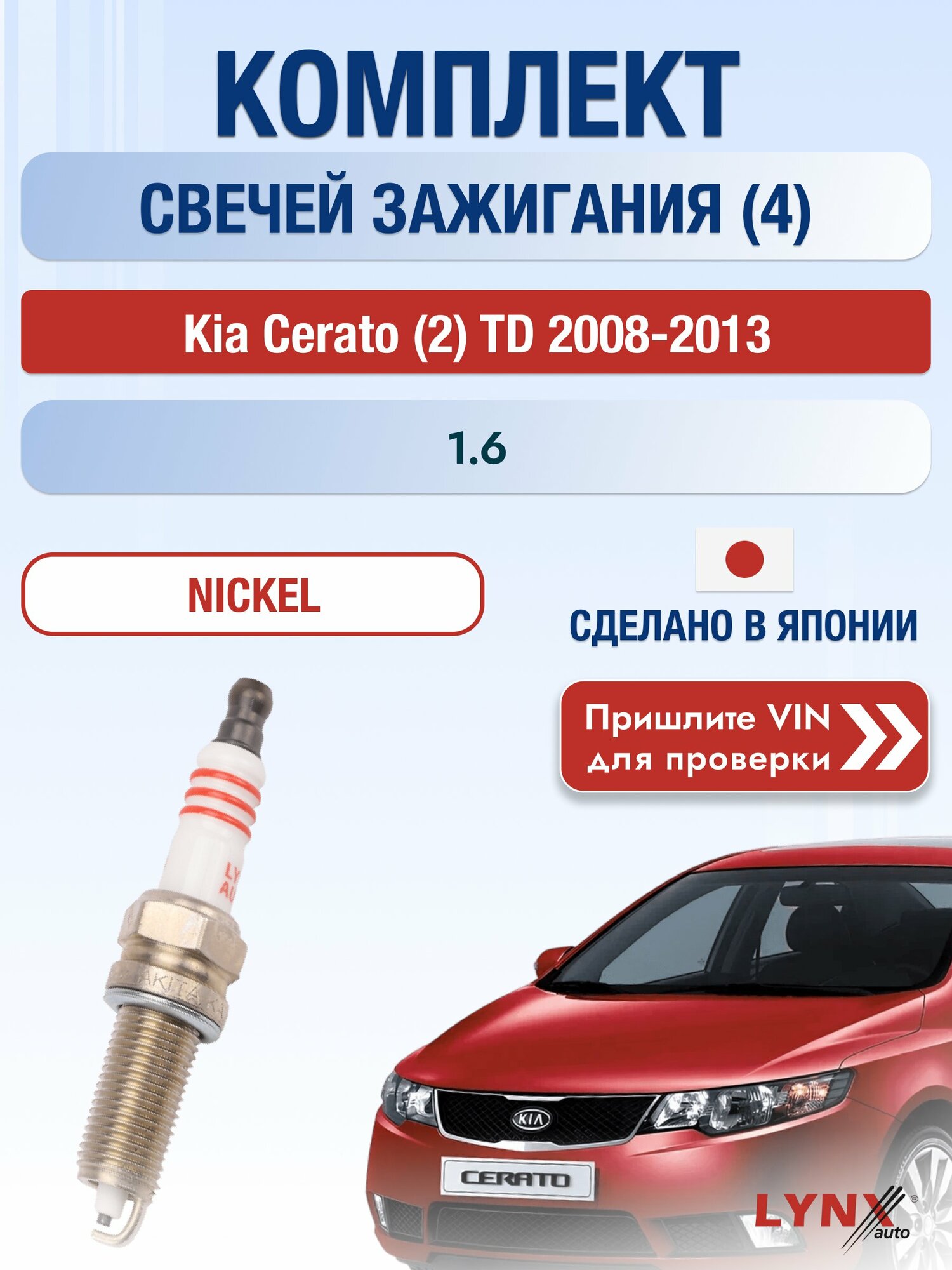 Свечи зажигания на Kia Cerato (2) TD, комплект 4 шт / 2008-2013 / Двигатель 1.6 (G4FC) G4FC SР-138 LYNXauto