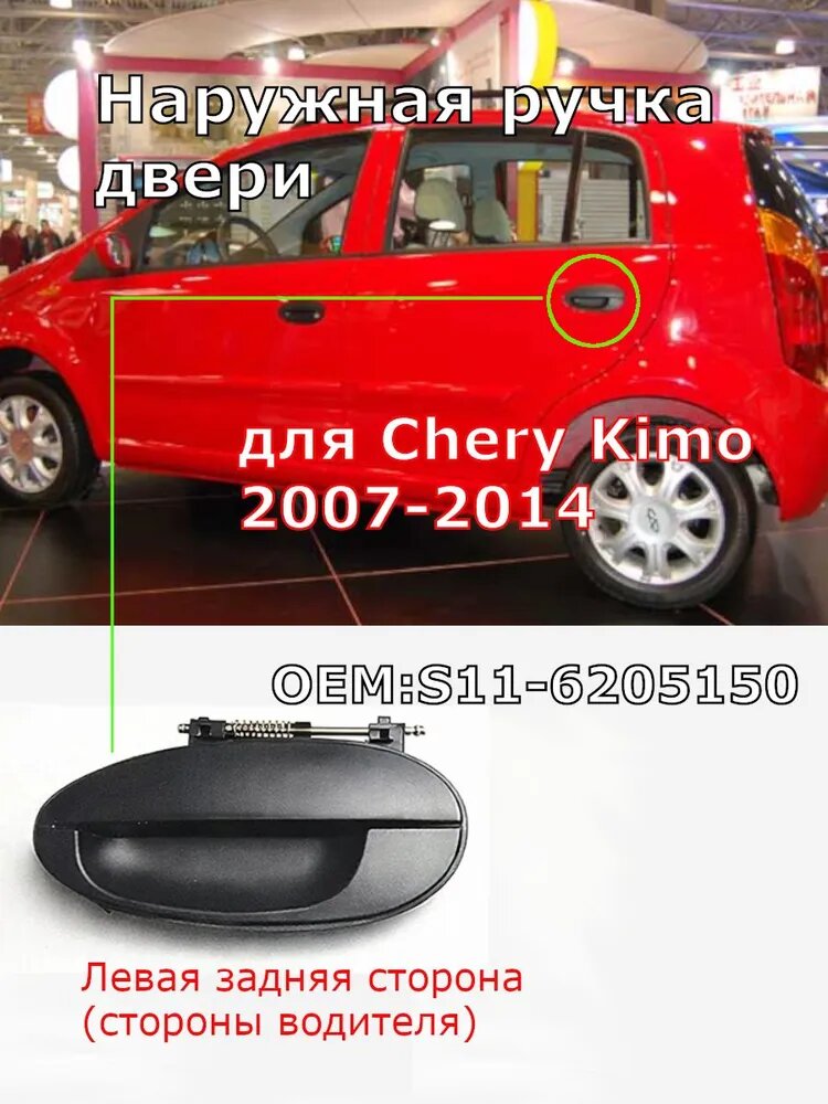Ручка дверная автомобильная, арт. Наружная ручка двери для Chery Kimo (Чери Кимо) 2007-2014, 1 шт.